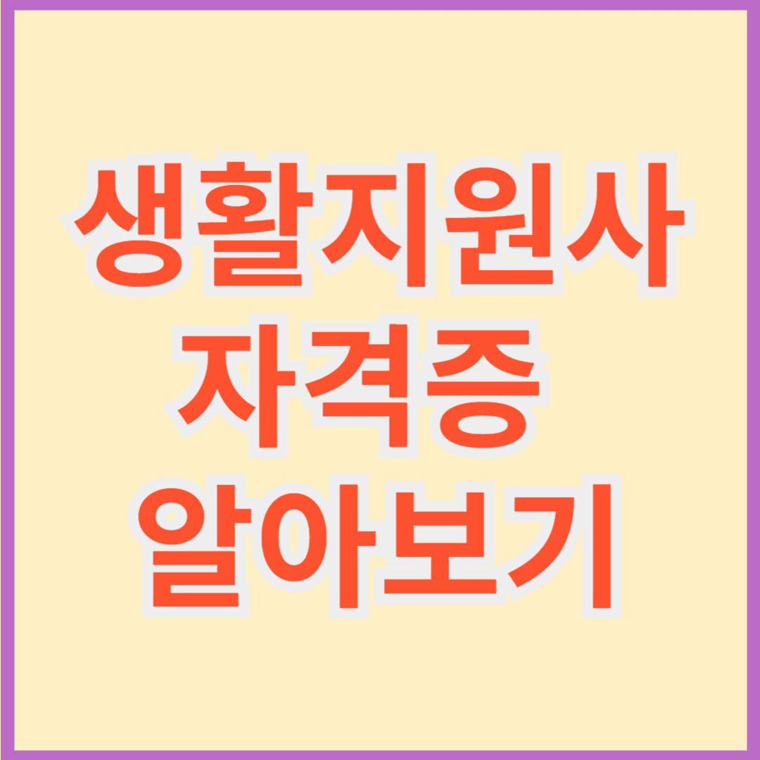 노인돌봄 생활지원사 급여 취업방법 자격증 알아보기