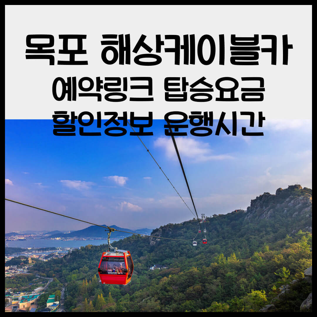 목포 해상 케이블카 예약 링크 요금 할인정보 운행시간