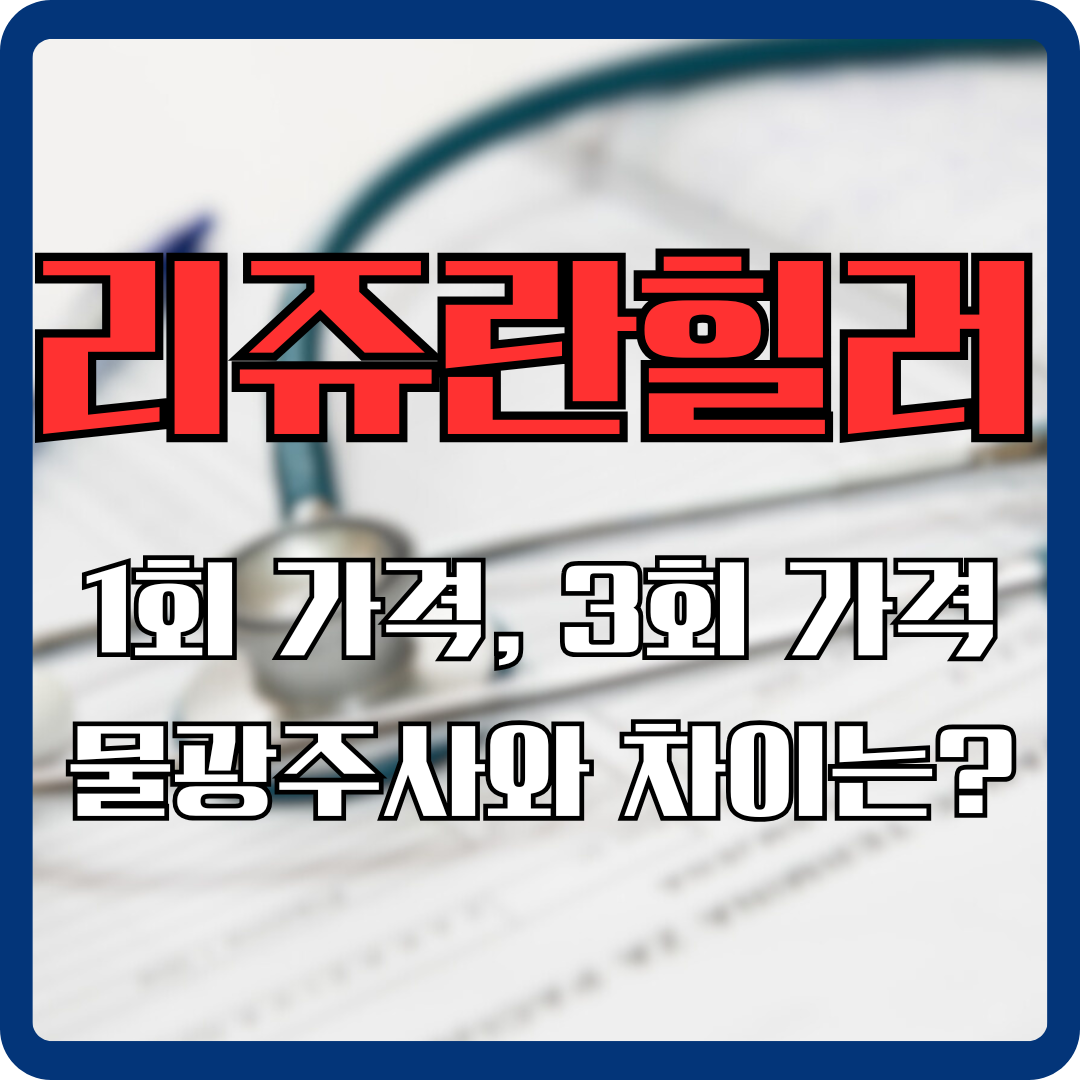 리쥬란 힐러 1회 가격 3회 가격ㅣ효과와 주기 및 부작용ㅣ물광 주사와 차이는