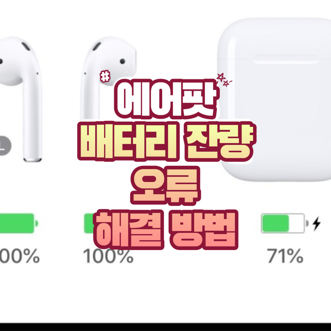 에어팟 배터리 잔량 오류 해결 방법