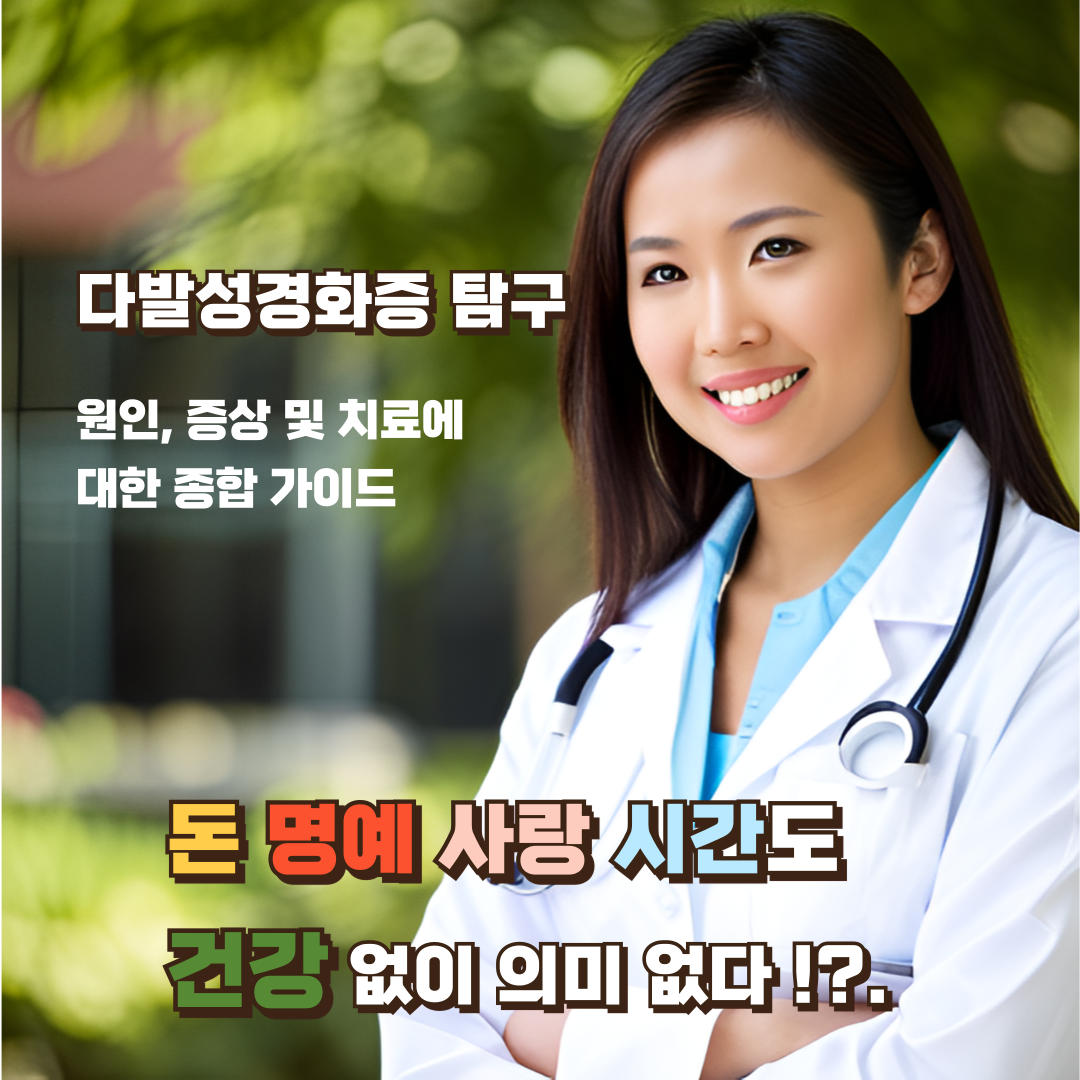 다발성 경화증ms의 이해 원인 증상 진단 및 치료에 대한 종합 가이드 5060대 질병