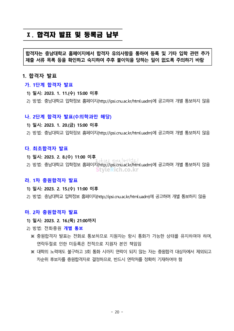 충남대 편입 2023학년도 모집요강 간편하게 보자