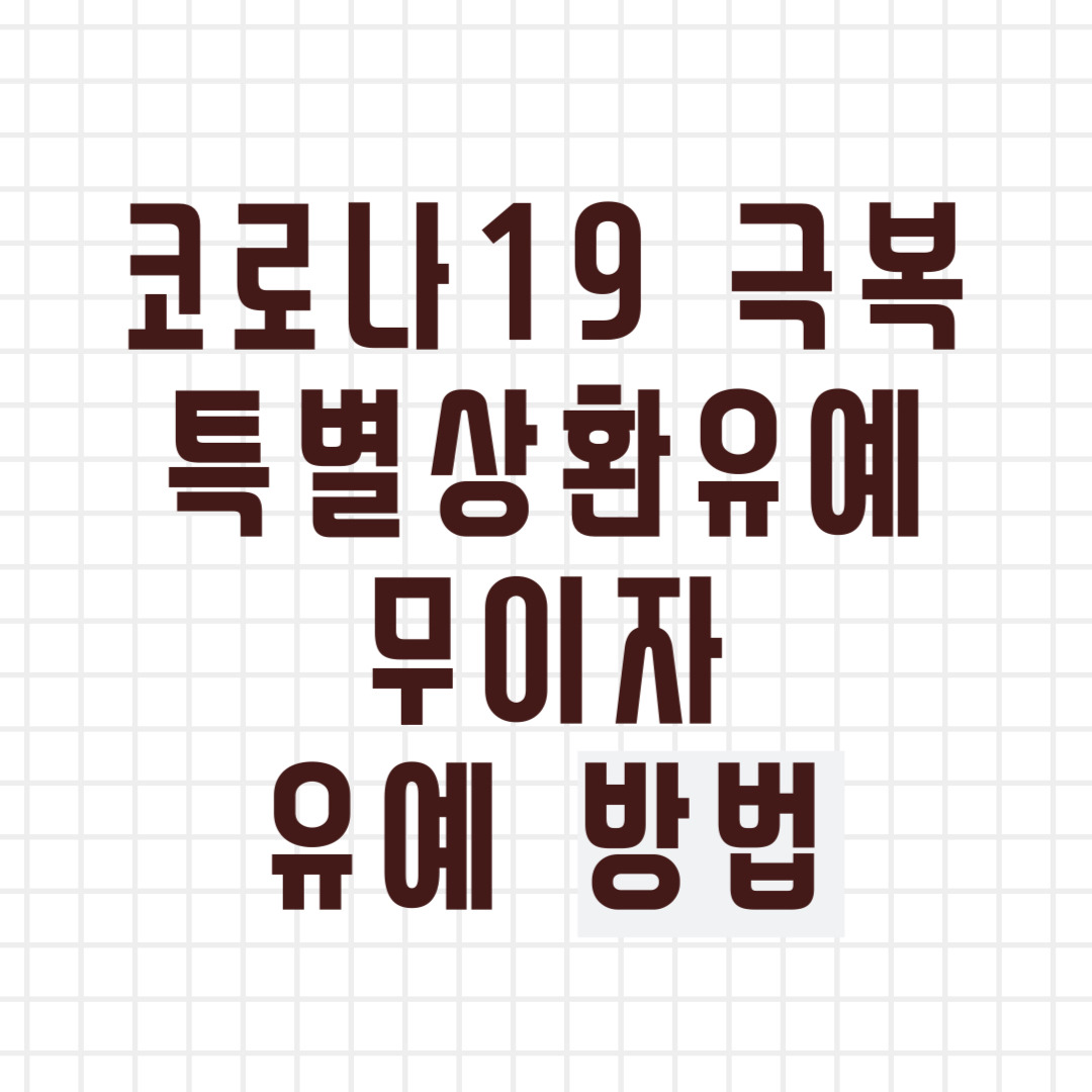 코로나19 극복 특별상환유예 이자탕감하기 무이자