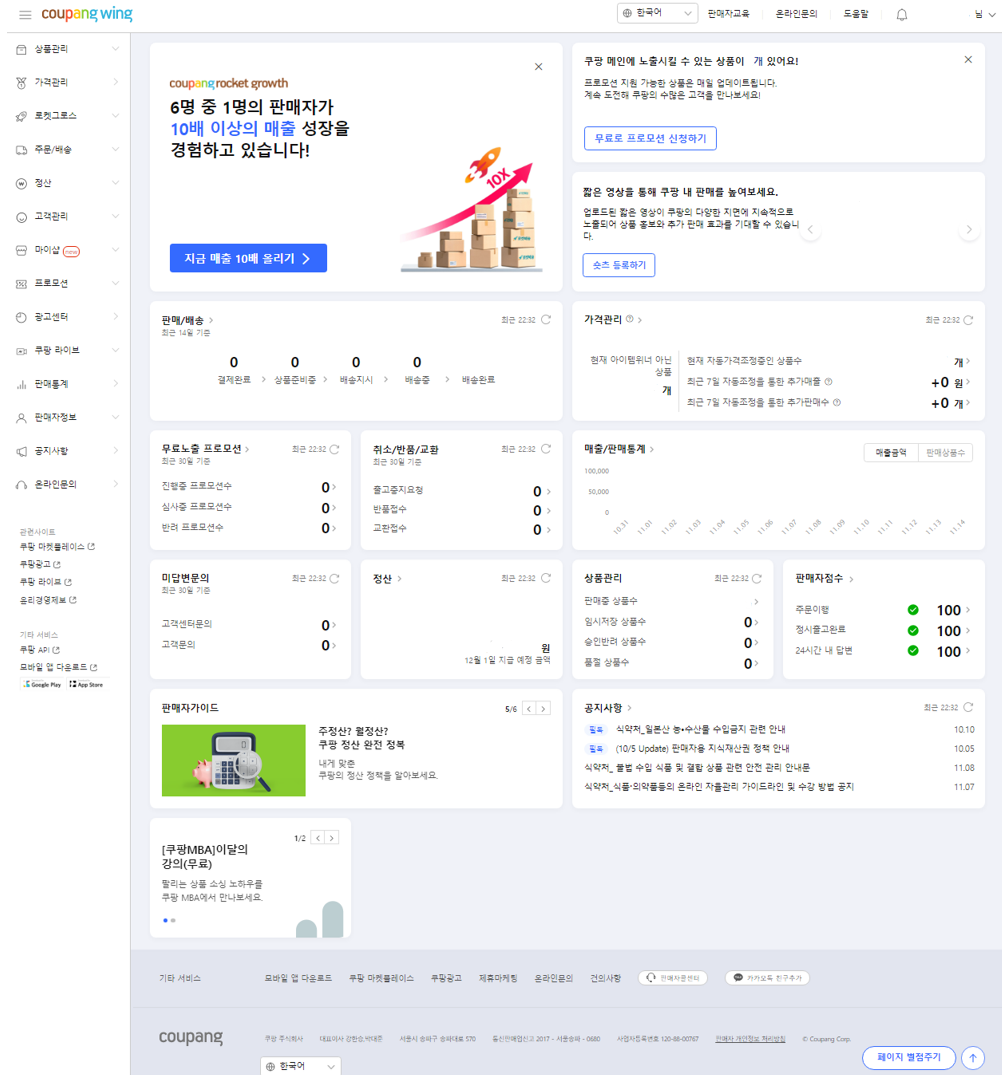 쿠팡 윙 판매자센터 회원가입과 카테고리별 수수료에 대하여 알아보자