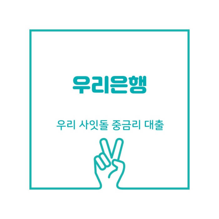 우리은행 우리 사잇돌 중금리 대출 자격 조건 금리 한도 Dori Story