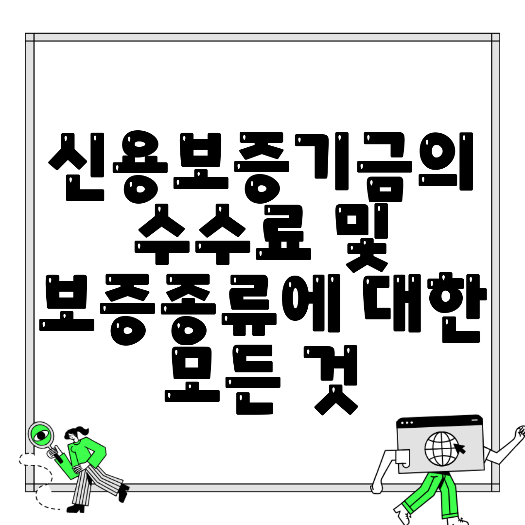 신용보증기금의 수수료 및 보증종류에 대한 모든 것