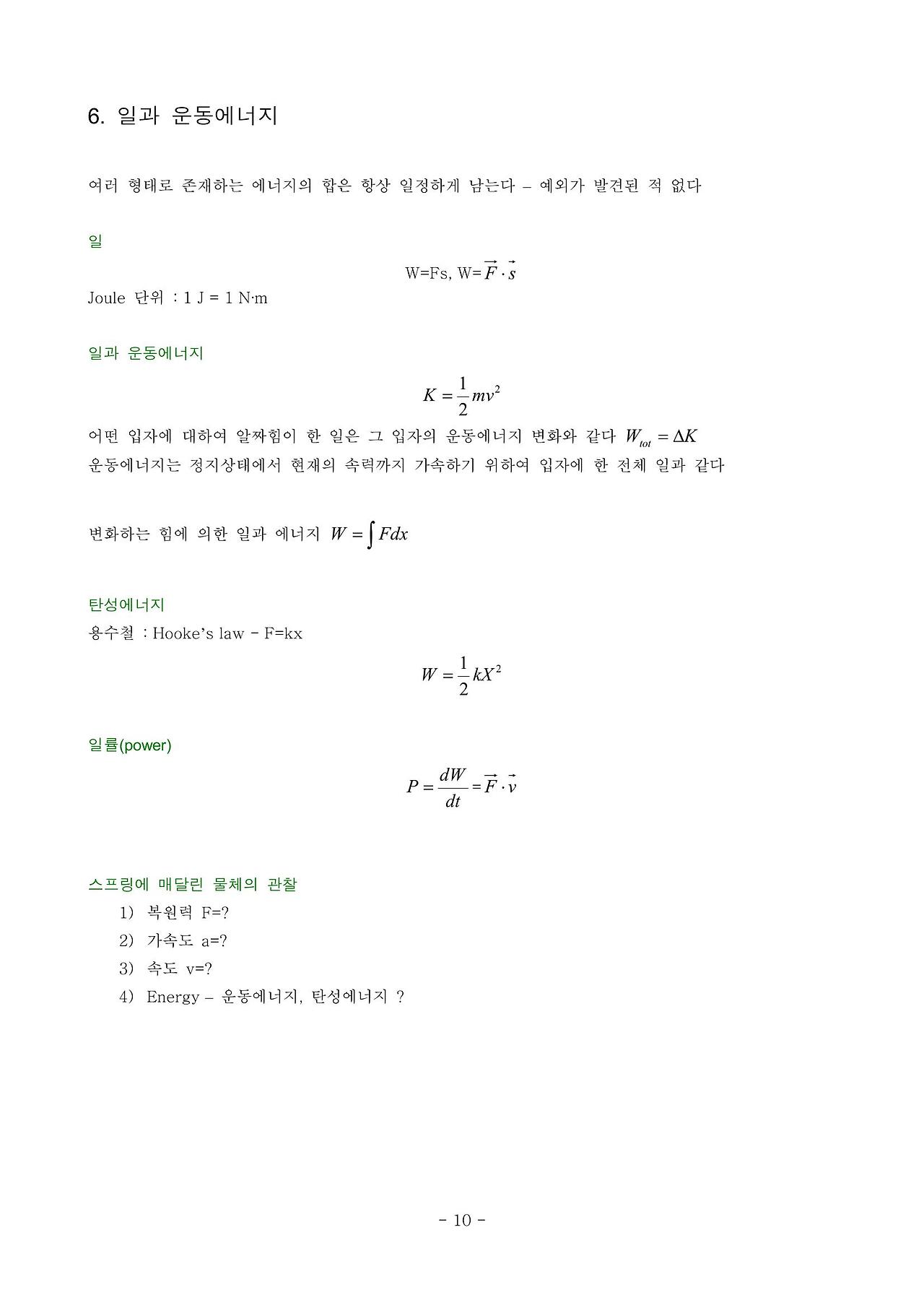 일과 운동에너지 탄성에너지 일률power 스프링에 매달린 물체