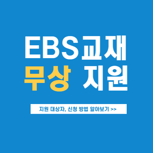 2023 EBS 교재 무상 지원 받는 방법 알아보기