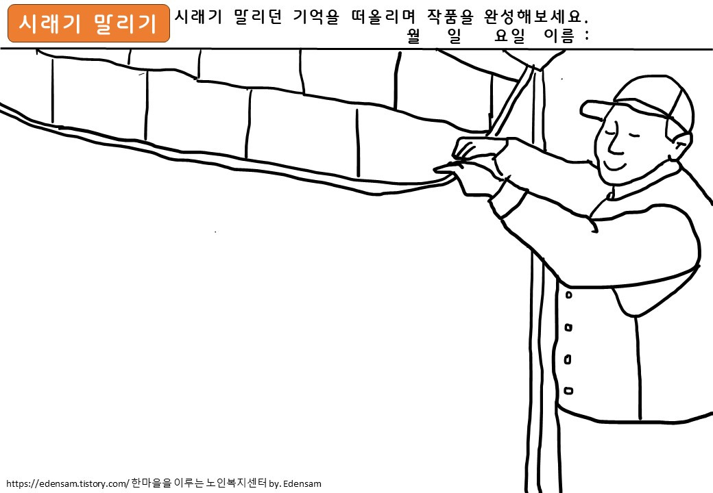 노인주간보호센터 미술 활동 인지 프로그램 기억 회상