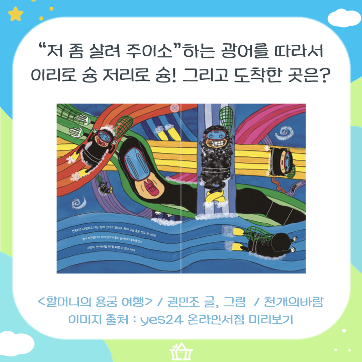 구래책 할머니의 용궁여행