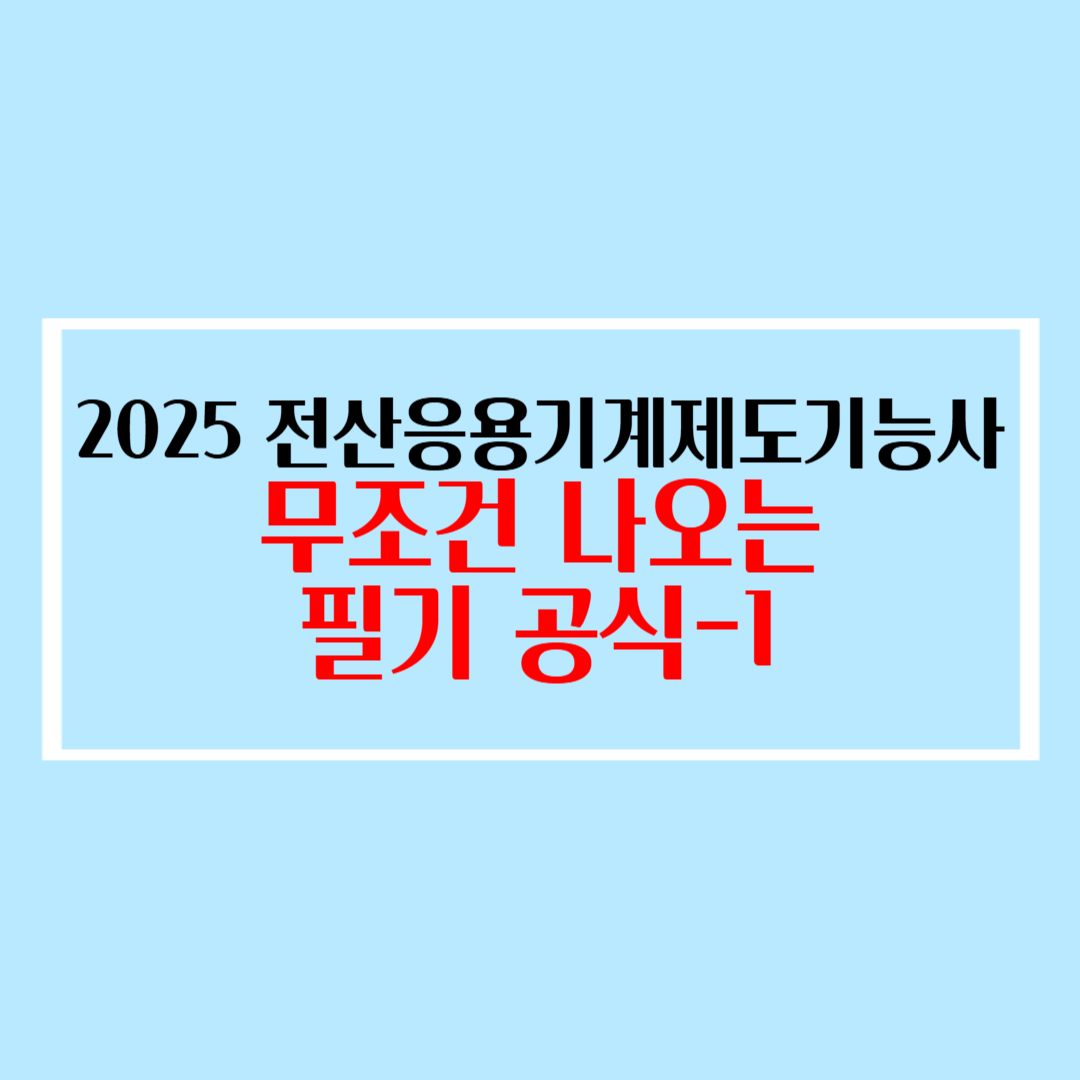 2025년 전산응용기계제도기능사 필기 및 실기시험 일정 및 필수 암기 공식1