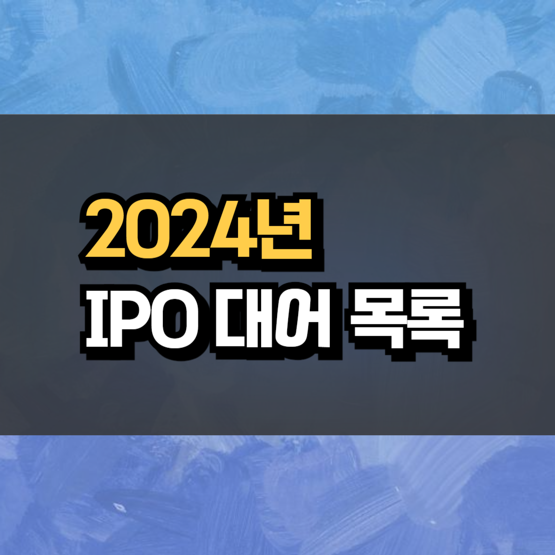 2024년 공모주 청약 Ipo대어 목록 정리
