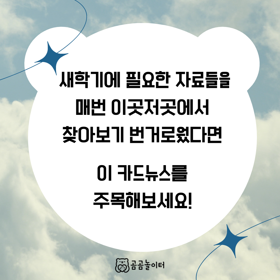 유치원 곰곰놀이터 유치원 새학기 준비 자료 끌올 Zip