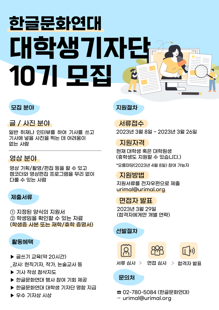 알림 대학생 기자단 10기를 모집합니다