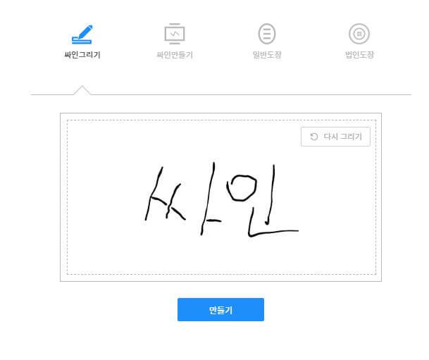 전자서명 전자도장 필기체 서명 이미지 Png 파일 만들기 글로싸인 활용