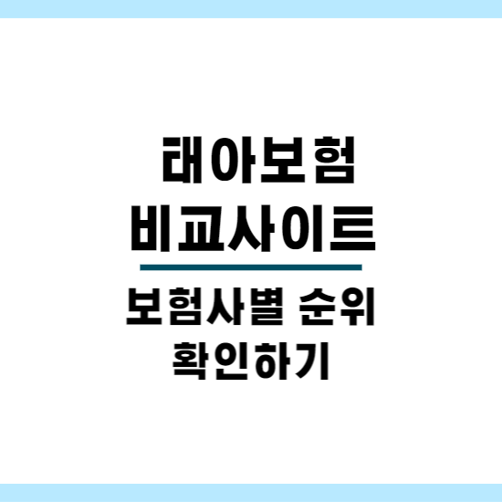 태아보험 비교 사이트 보험사별 순위 확인하기