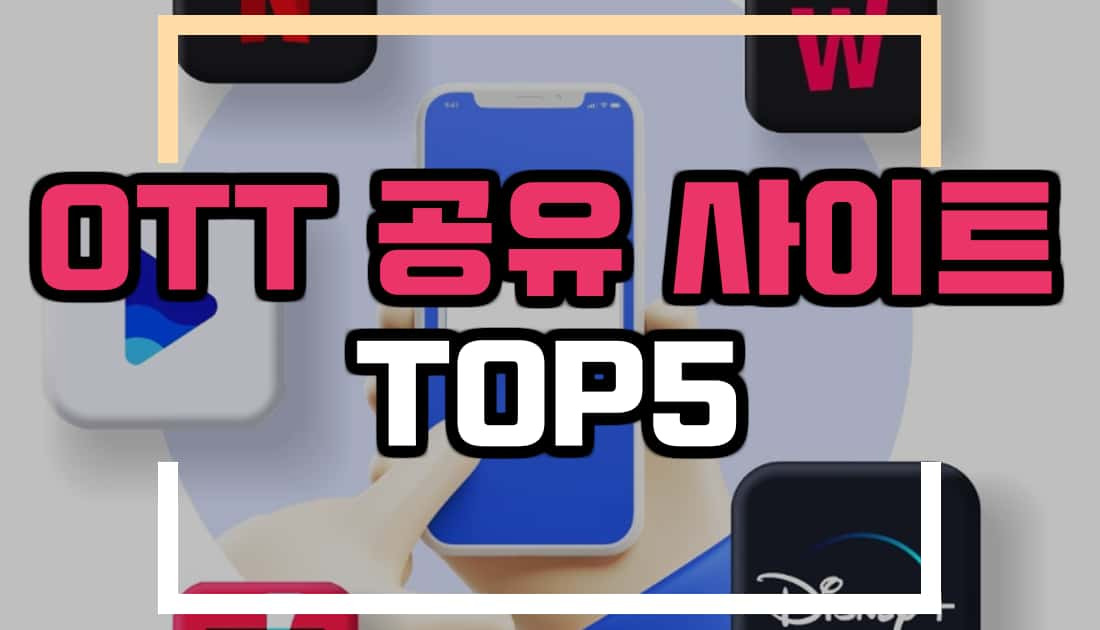 OTT 공유 사이트 TOP5 (믿을 수 있는 사이트)