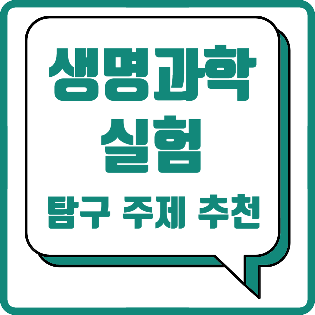생명과학2 탐구 주제 추천 활성 산소에 의한 신경계 질환 해결방안 탐구 생명과학 실험 심화탐구 세특 의대 생기부