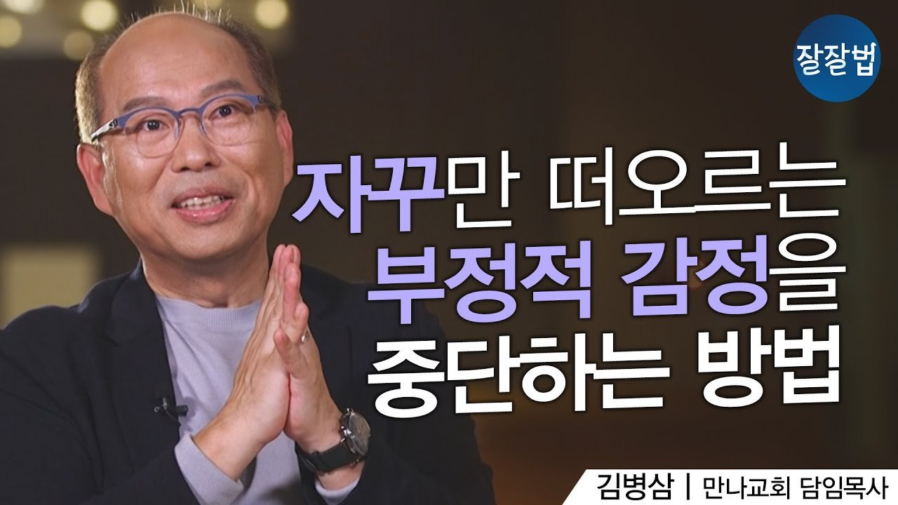 불안 우울 공황장애 극복 만나교회 김병삼 목사잘잘법