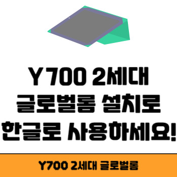 가성비 레노버 Y700 2세대 글로벌롬 설치 방법