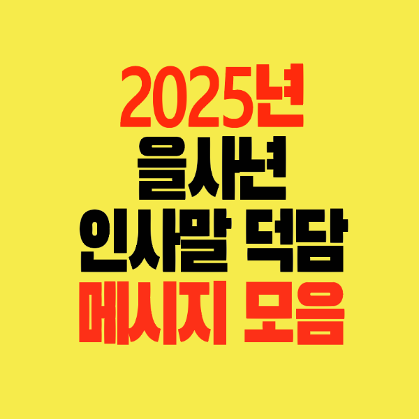 2025년 을사년 인사말｜새해 맞이 덕담 추천문구 메시지 인사말 모음