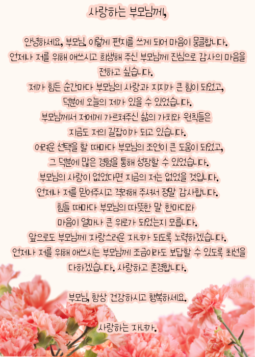 부모님께 드리는 감사편지 내용 문구 쓰기 예시 이미지 어버이날 생신 칠순 결혼식