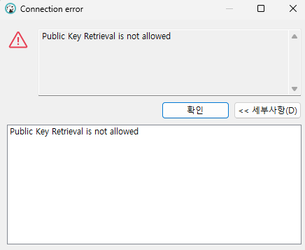 DB 연결시에 Public Key Retrieval is not allowed 오류 해결 방법