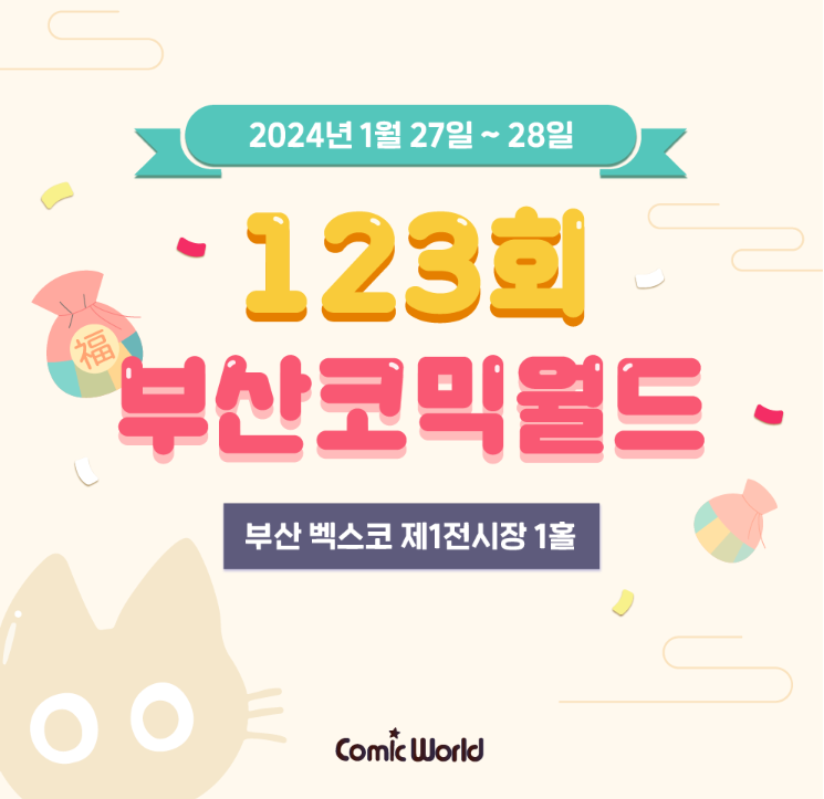 부산 벡스코 행사일정 2024 1월~3월