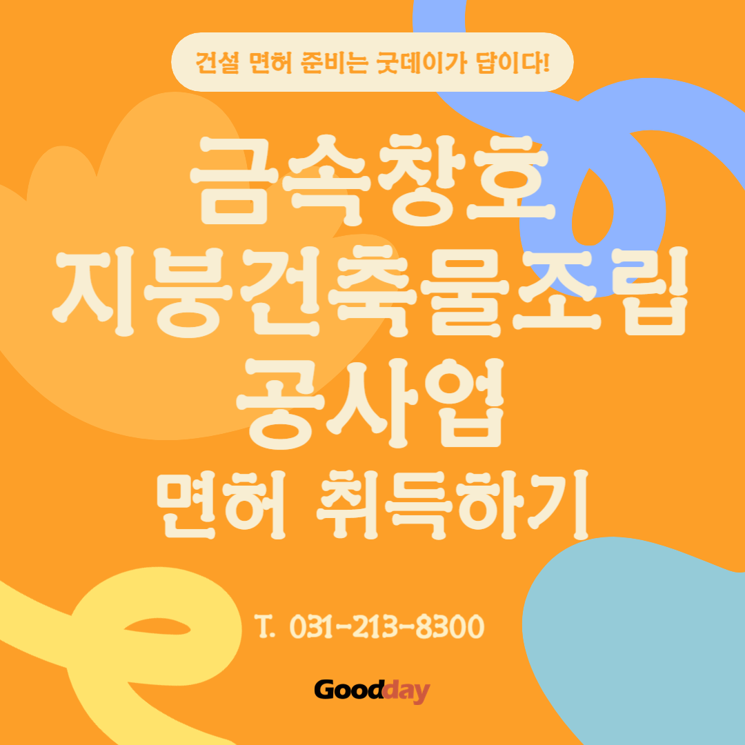 금속창호지붕건축물조립공사업 면허 취득을 위한 등록기준 정리