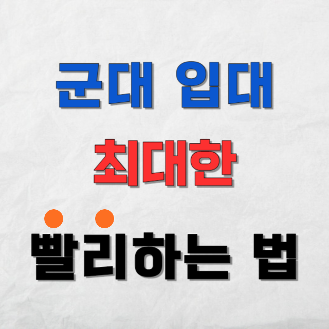 군대 빨리 가는 방법 I 빠른 입대 하는법