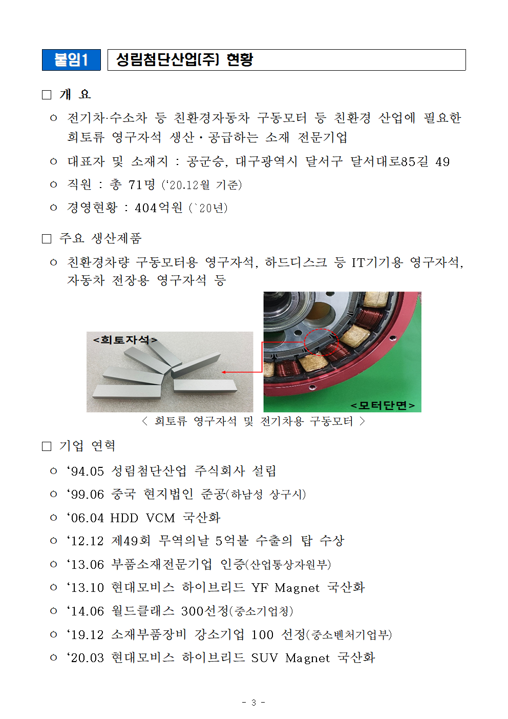 산업부 장관 전기차용 희토류 영구자석 생산 업체 성림첨단산업주 방문