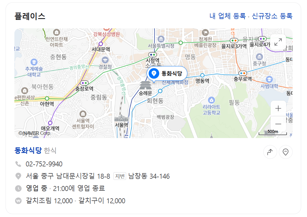 남대문시장 갈치조림골목 동화식당 후기