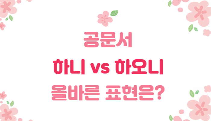 공문서 하니 Vs 하오니 무엇이 올바른 표현 국립국어원 답변