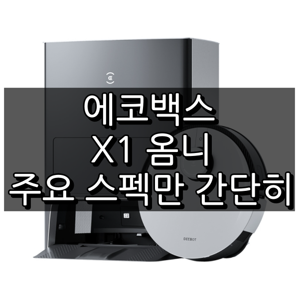 에코백스 X1 옴니 자동화 물걸레 로봇 청소기의 정점 It 매뉴얼365