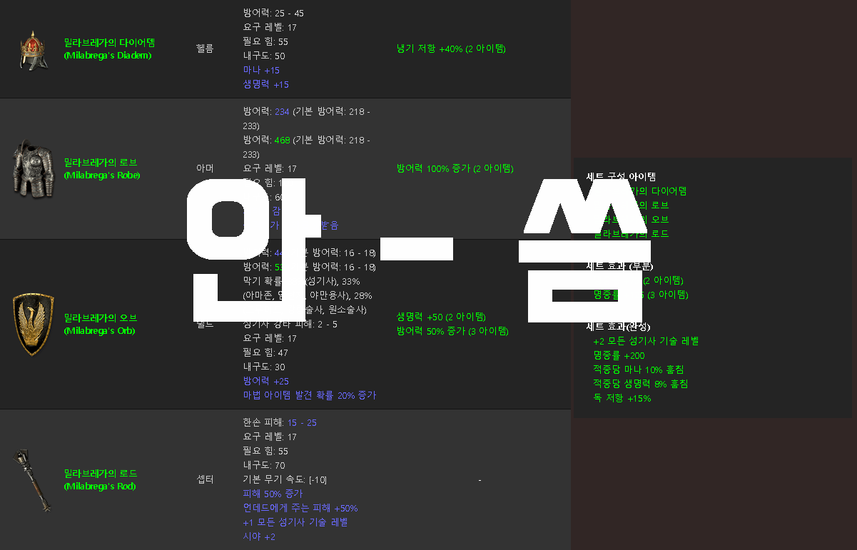 디아블로2 [레저렉션] 32개 세트아이템 총정리/추천/총평