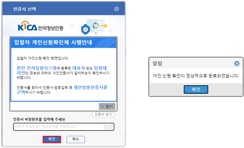 Kepco한국전력공사 전자조달시스템 지문인식 예외신청 및 투찰하기