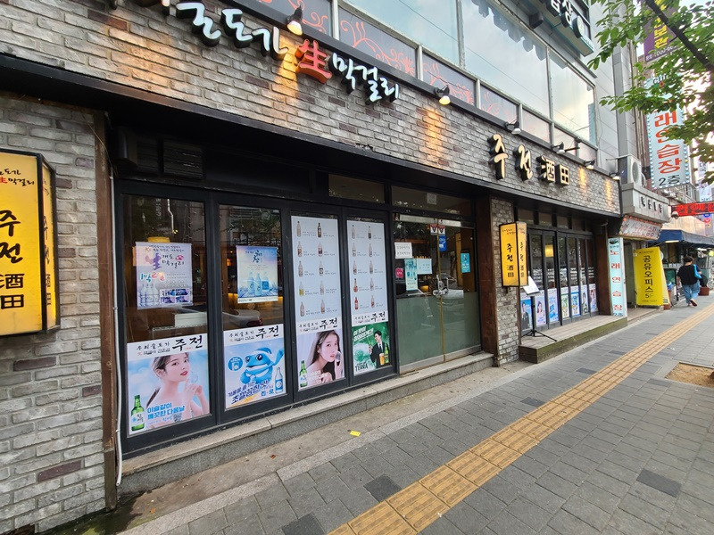 목동역 술집 비 오는 날 파전에 막걸리 한잔 어때요 목동역 주전 안주 맛집