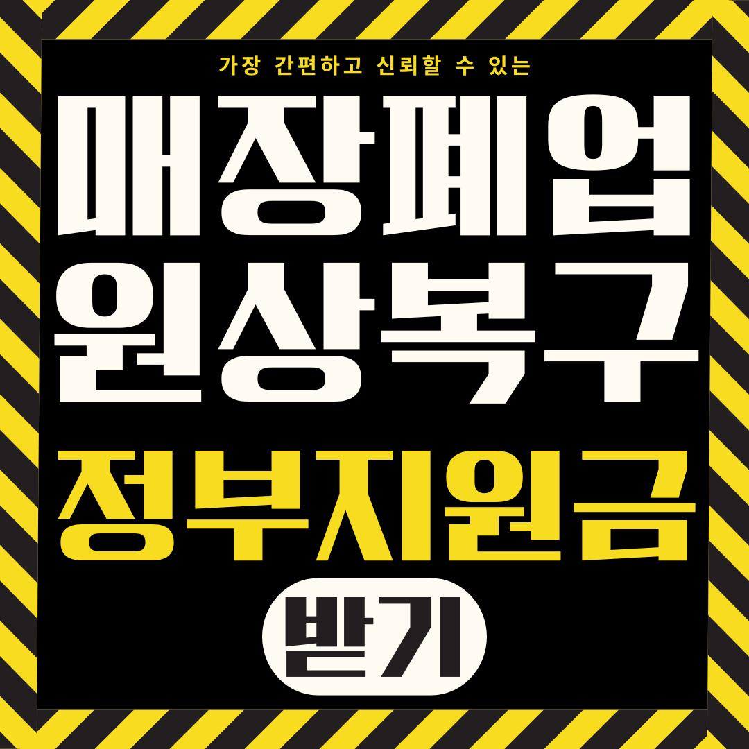 무주 철거업체 재시공 원상복구⭕ 폐업매장 소상공인 지원금⭕ 점포철거 매장철거업체 철거지원 상가재시공⭕
