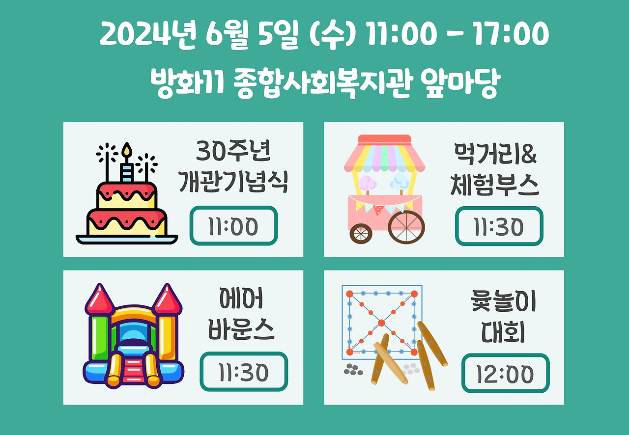 개관 30주년 기념 행사 안내 방화11종합사회복지관