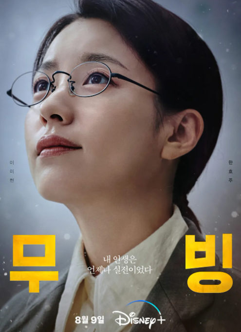 무빙 시즌2 공개일, 시즌1 MBC 방송시간, 출연진 정보 및 디즈니 플러스 OTT 시청 가이드