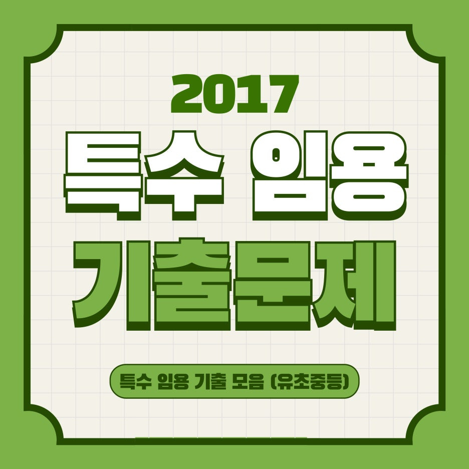 2017 특수 임용 기출문제 모음 유초중등