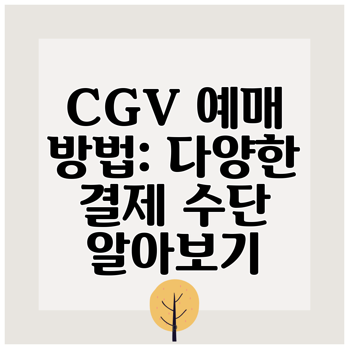 CGV 예매 방법: 다양한 결제 수단 알아보기
