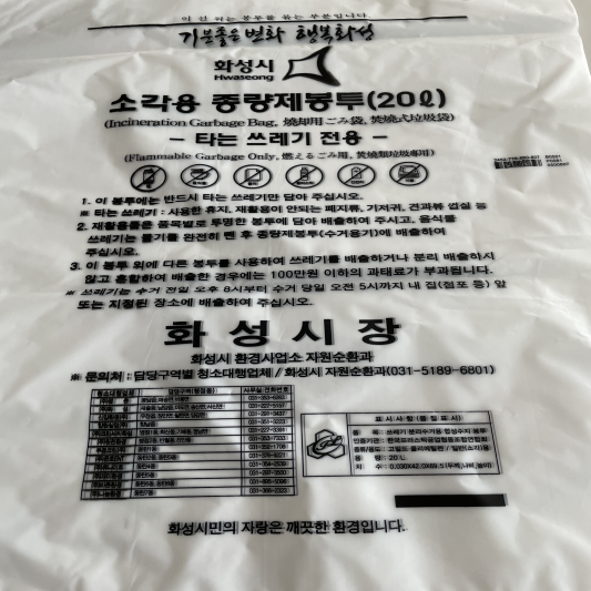 소각용 종량제봉투 크기 가격 파는곳 한 눈에 살펴보기feat 화성시 종량제봉투 가격