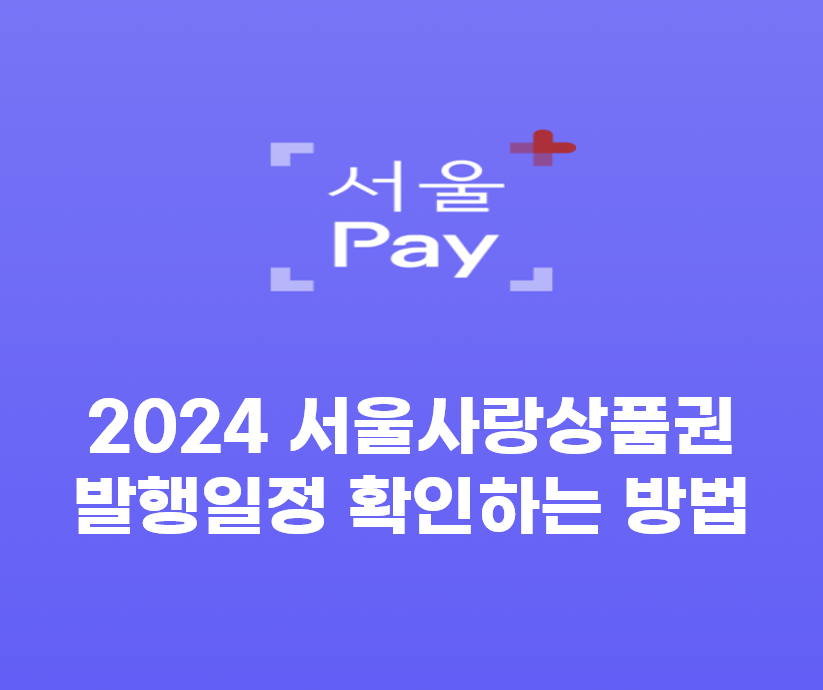 2024년 서울사랑상품권 발행일정 확인하는 방법