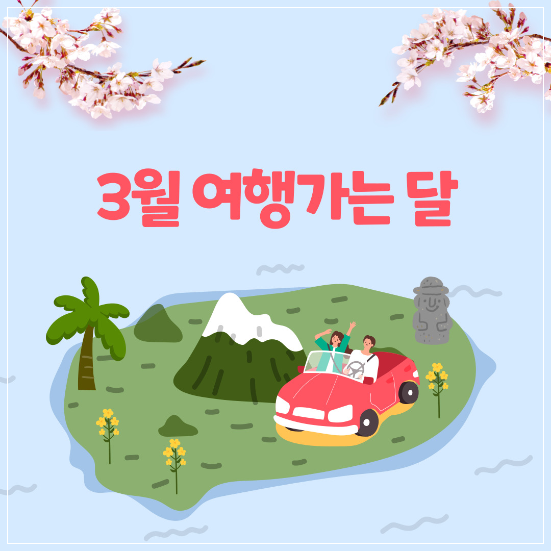 3월 여행가는 달 교통 및 숙박할인 혜택