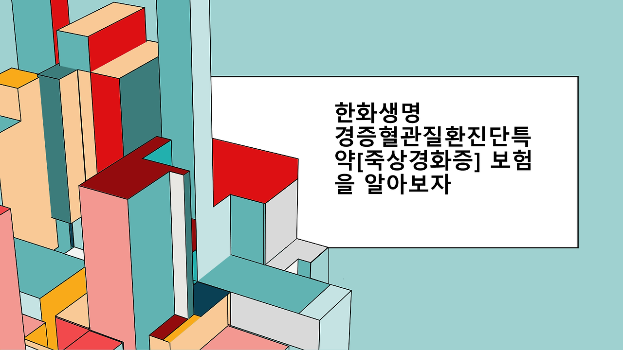 한화생명 경증혈관질환진단특약 죽상경화증 보험을 알아보자