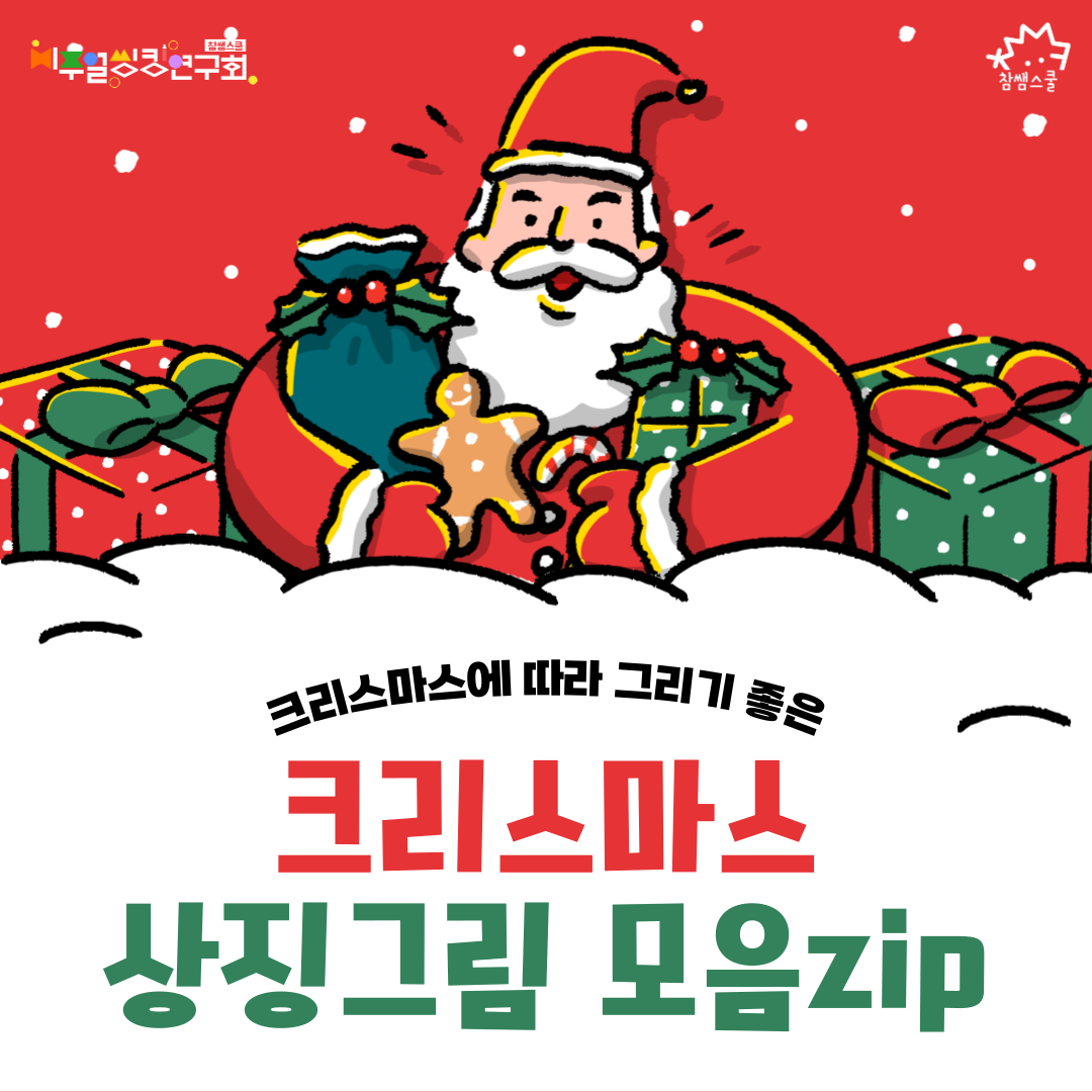 크리스마스 상징 그림 따라그리기🎄