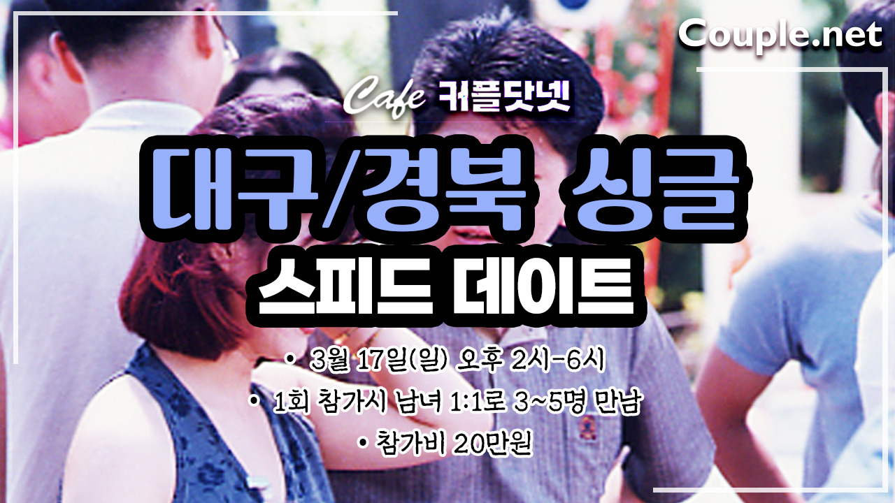 가치관 스피드데이트 대구경북 싱글 스피드 데이트 결혼 은 선우