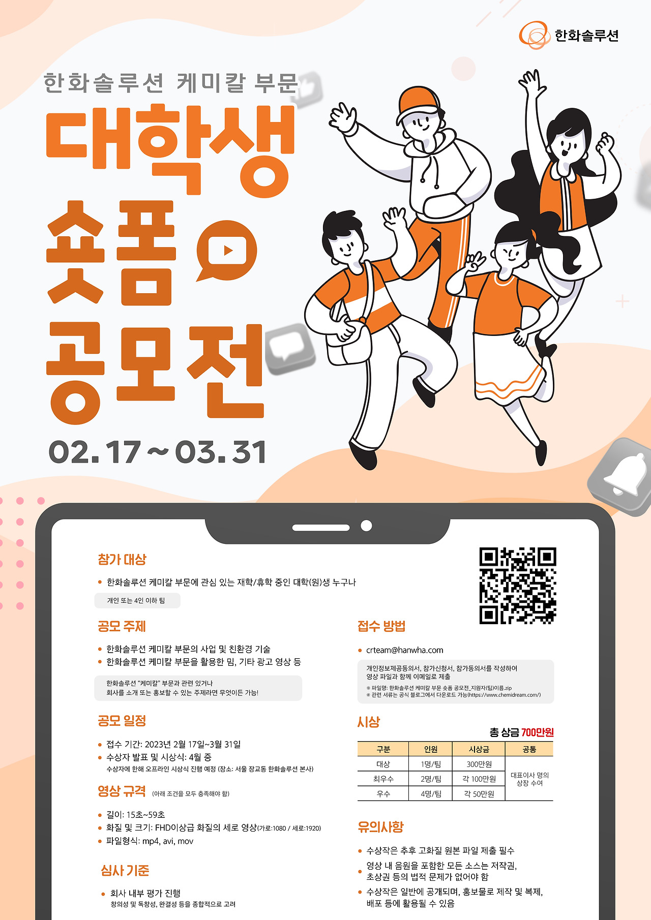 한화솔루션 케미칼 부문 대학생 숏폼 공모전 개최 217 ~ 331