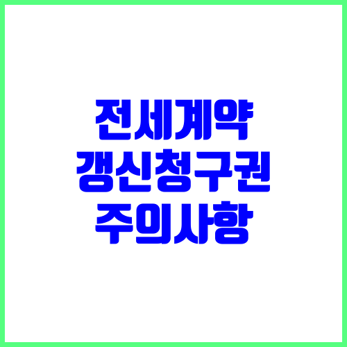 전세계약갱신청구권 주의사항